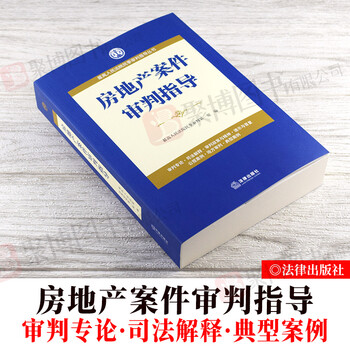 2021新书 房地产案件审判指导 最高人民法院民事审判指导丛书 房地产案件司法解释审判实务政策请示与