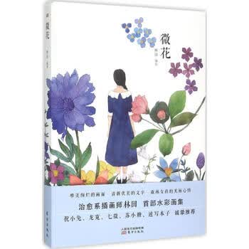 微花 林田 编绘 作 书籍