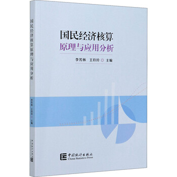 国民经济核算原理与应用分析 图书