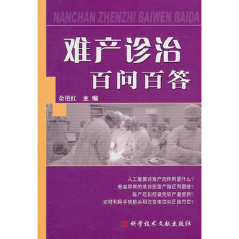 难产诊治百问百答 医学 难产--诊疗  图书