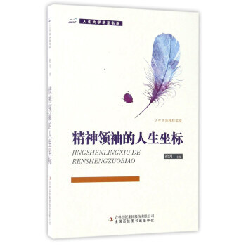 精神领袖的人生坐标 人生大学讲堂书系 拾月