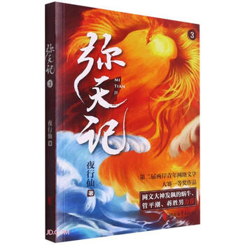 弥天记(3)