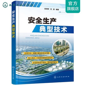 安全生产典型技术