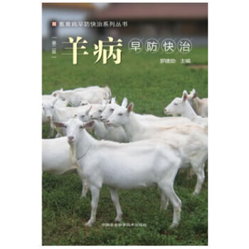 羊病早防快治（第二版） 9787511635686 罗建勋 著 中国农业科学技术出版社
