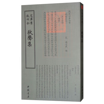四库全书别集类：秋声集 [宋]卫宗武