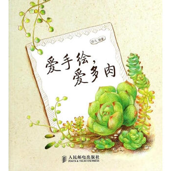 爱手绘,爱多肉   倍儿 编 书籍