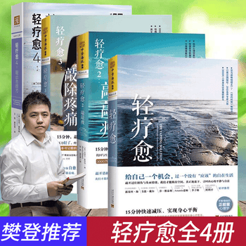 轻疗愈系列：轻疗愈1+2+3+4+断舍离+你就是想太多+不畏将来不念过往+静下来一切都会变好+努力到无能为力拼搏到感动自己+人生没有白走的路【书签随机发货】 全套4册 轻疗愈系列：轻疗愈1+2+3+4