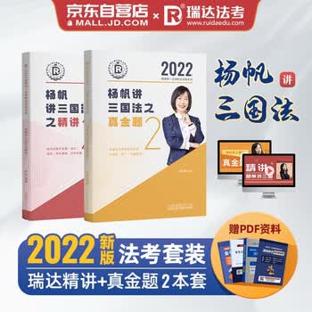 司法考试2022 瑞达法考 国家法律职业资格考试 杨帆讲三国法之精讲+真金题（套装共2册）