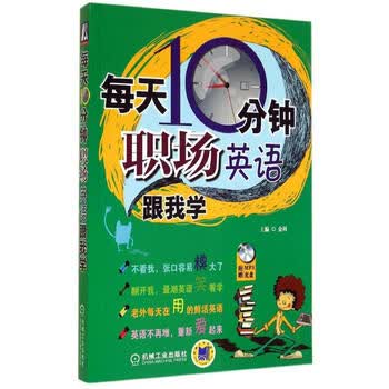 每天10分钟!职场英语跟我学   书籍