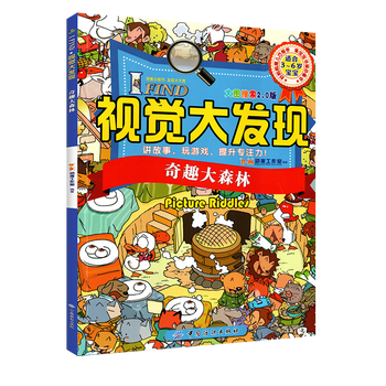 视觉大发现 儿童专注力思维训练游戏书籍 找不同儿童迷宫图书益智力视觉大发现儿童益智书籍 奇趣大森林