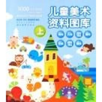 儿童美术资料图库(下)  作 书籍