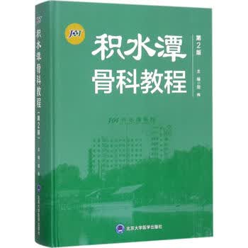 积水潭骨科教程(第2版)
