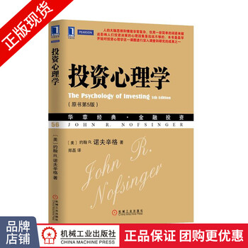 现货正版 投资心理学(原书第5版)约翰 R. 诺夫辛格 投资书[图书]3802073