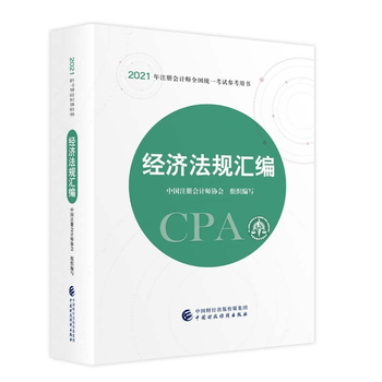 经济法规汇编 2021年注册会计师统一考试参考用书 中国注册会计师协会组织编写