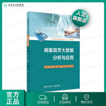病案首页大数据分析与应用