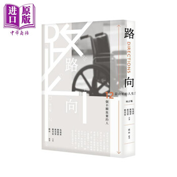 路向 增订版 港台原版 伍成邦 香港三联书店 励志读物