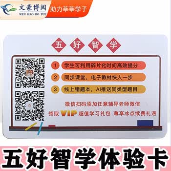 【云仓专用】五好智学体验卡 电子材料 快人一步 五好智学体验卡
