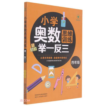 小学奥数思维训练举一反三(4年级)