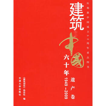 建筑中国六十年-遗产卷