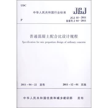 JGJ55-2011 普通混凝土配合比设计规程
