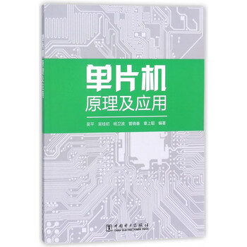 单片机原理及应用