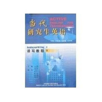 (读写教程下)当代研究生英语 王贵明 作 书籍