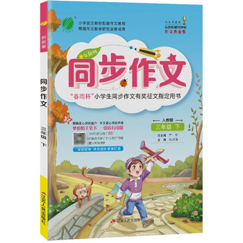 同步作文 小学语文三年级下册人教版(大开本)教材同步作文素材写作辅导书2022年春