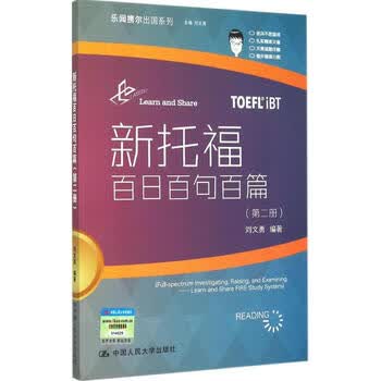 新托福百日百句百篇（第二册）第2册