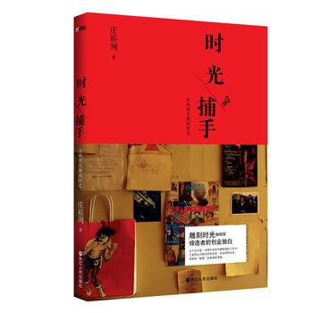 时光捕手 庄崧冽 浙江人民出版社
