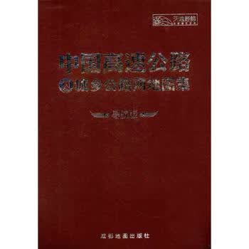 中国高速公路网及城乡公路里程地图集（导航版）