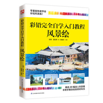 彩铅自学入门教程风景绘\书籍分类\绘画\彩铅\铅笔画