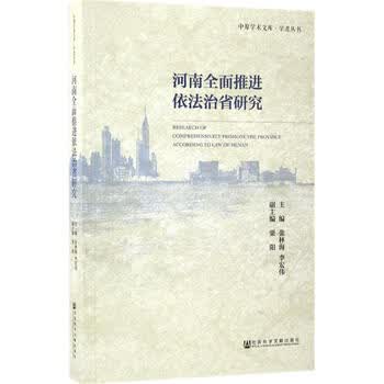 河南全面推进依法治省研究