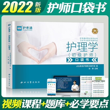 原军医版2022年初级护师资格证考试书教材2021护理学师可搭人卫版送雪狐狸专业知识历年真题护考 口袋书（随身携带方便学习）