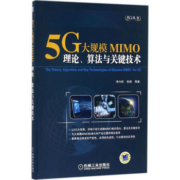 5G大规模MIMO 李兴旺 等  书籍