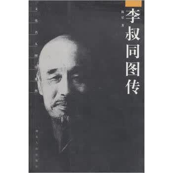 李叔同图传 陈星