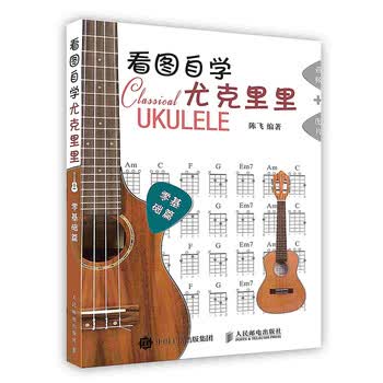 [按需印刷]看图自学尤克里里零基础篇