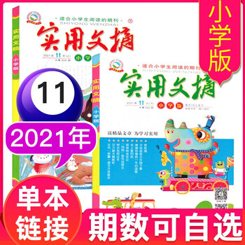 【2本装】实用文摘小学版杂志2022年5月上下每月2本打包（另有2021年1-12月可选） 儿童文学课外阅读【单月】 2021年11月