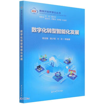 正版 数字化转型智能化发展9787518346912