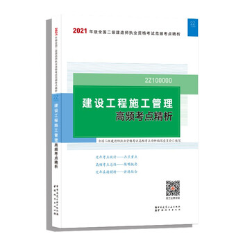 备考20222021年二级建造师考试：建设工程施工管理高频考点精析