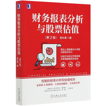 财务报表分析与股票估值(第2版)