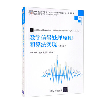 数字信号处理原理和算法实现（D3版）9787302495970