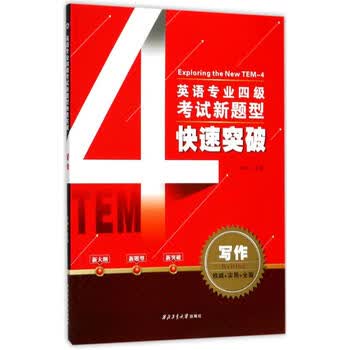 英语专业四级考试新题型快速突破写作