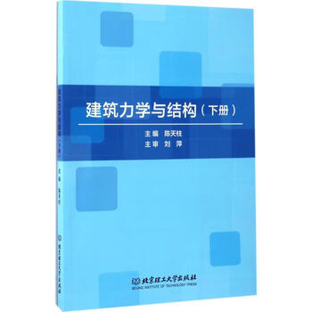 建筑力学与结构下册