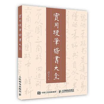 [按需印刷]实用硬笔楷书大全