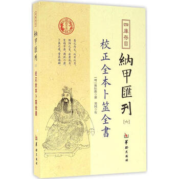 四库存目纳甲汇刊(6)校正全本卜筮全书