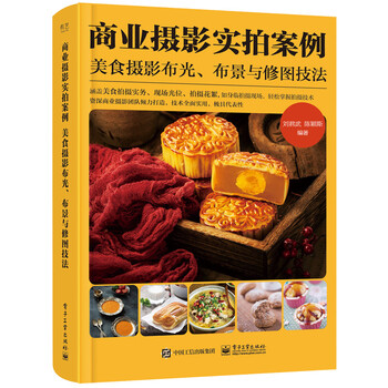 正版 商业摄影实拍案例  美食摄影布光、布景与修图技法9787121397387