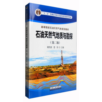 石油天然气地质与勘探 第二版 蒋有录