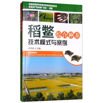 稻鳖综合种养技术模式与案例