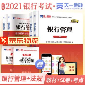 银行从业资格考试教材2021初级银行人员教材真题法律法规与综合能力个人理财贷款银行管理 自选 法律法规+银行管理(教材+真题+考点)6本