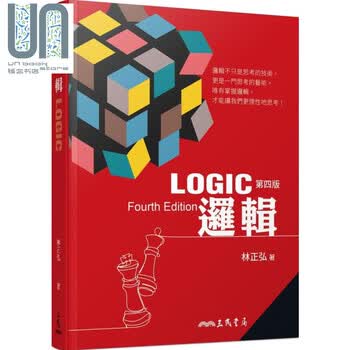 逻辑 四版 港台原版 林正弘 三民书局 哲学